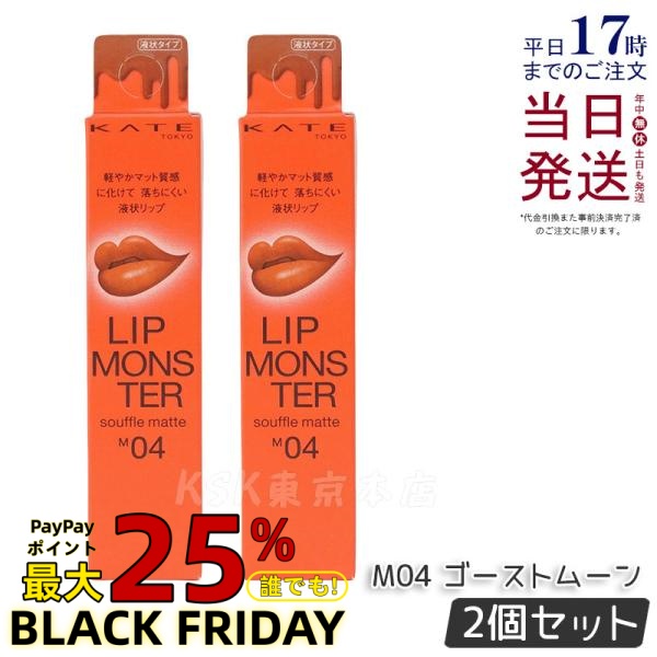 Kanebo KATE リップモンスター スフレマット 8g （M04 ゴーストムーン 0:00AM） ×2本 KATE 口紅 - 最安値・価格比較 - Yahoo!ショッピング｜口コミ・評判 ...