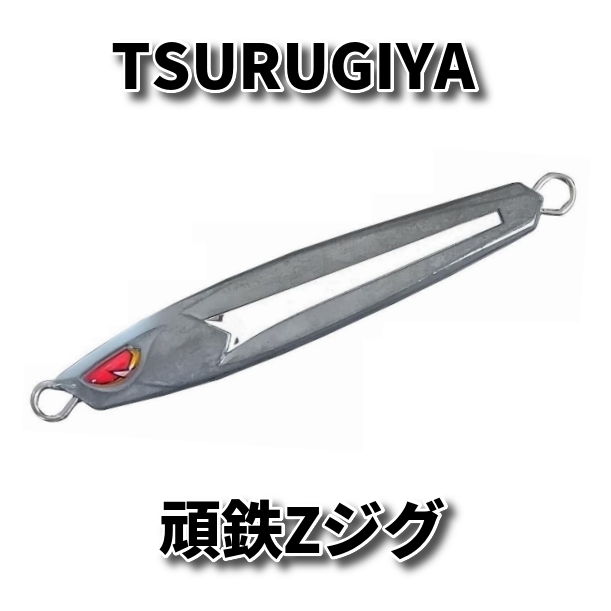 TSURUGIYA 頑鉄 Z 130g シークレット鉛 メタルジグ - 最安値・価格比較 - Yahoo!ショッピング｜口コミ・評判からも探せる