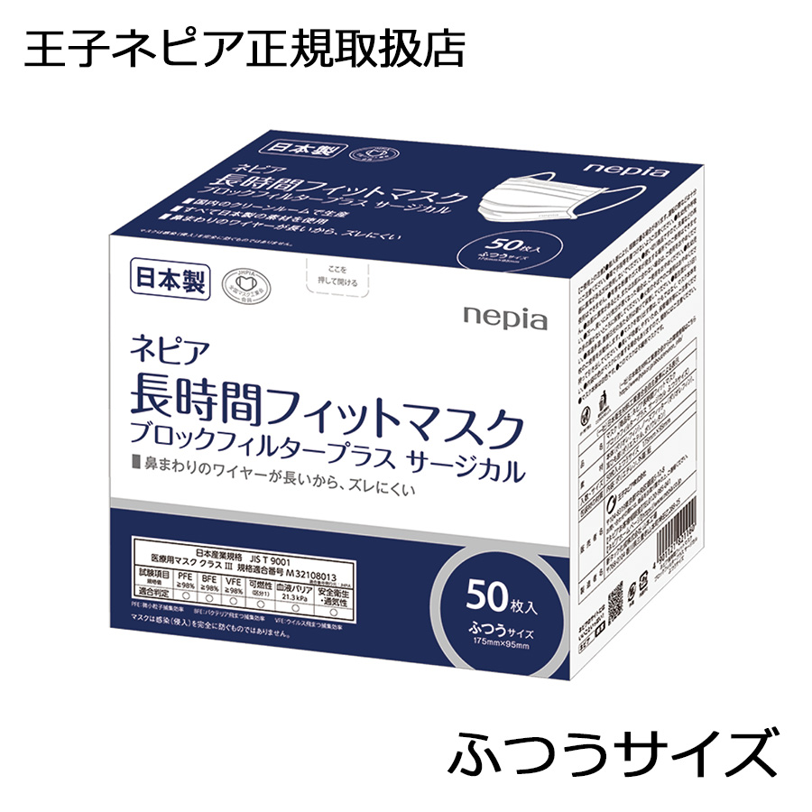 王子ネピア nepia 長時間フィットマスク ブロックフィルタープラス サージカル ふつうサイズ 50枚入 ネピア 衛生用品マスク - 最安値・価格比較 - Yahoo!ショッピング