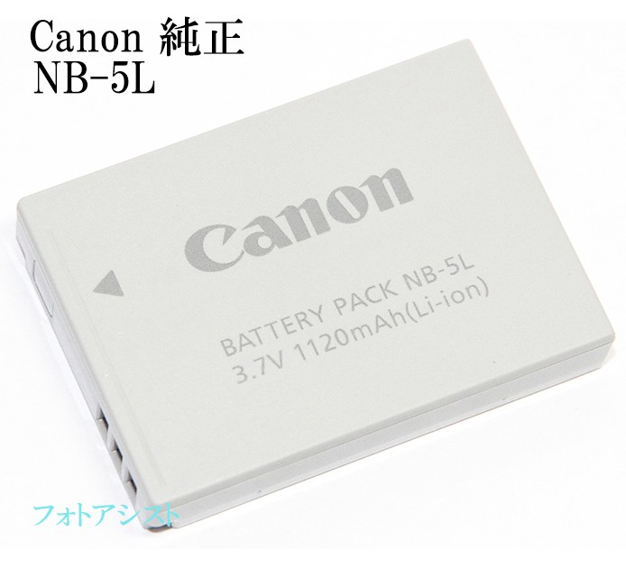 キヤノン バッテリーパック NB-5L デジカメ用バッテリー - 最安値・価格比較 - Yahoo!ショッピング｜口コミ・評判からも探せる
