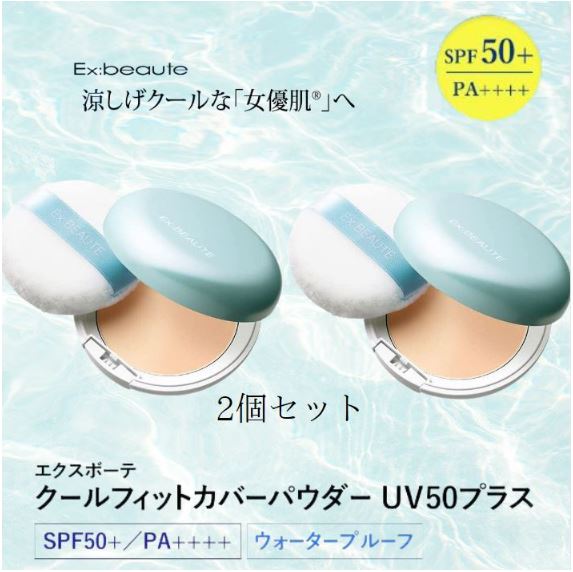 Ex：BEAUTE エクスボーテ クールフィットカバーパウダーUV50プラス 10g×2 フェイスカラー - 最安値・価格比較 - Yahoo!ショッピング｜口コミ・評判からも探せる