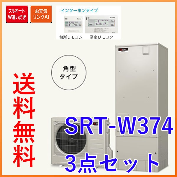 三菱電機 ヒートポンプ給湯機 エコキュート SRT-W374 エコキュート、電気給湯機 - 最安値・価格比較 - Yahoo!ショッピング｜口コミ・評判からも探せる