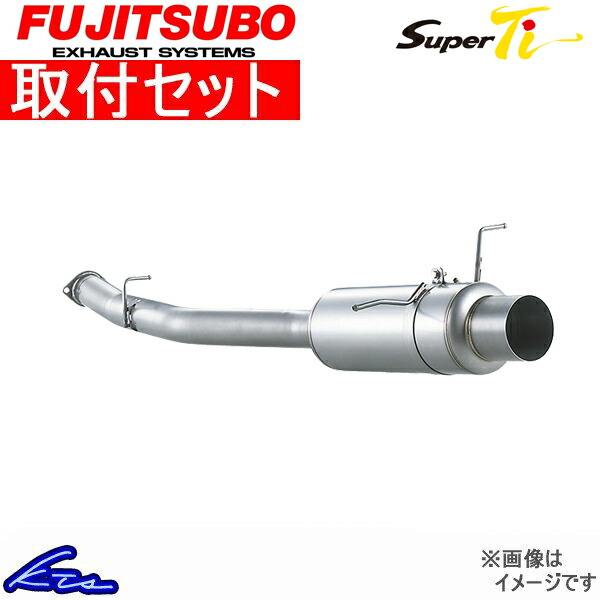 FUJITSUBO FUJITSUBO Super Ti 480-15097 自動車用スポーツマフラー - 最安値・価格比較 - Yahoo!ショッピング