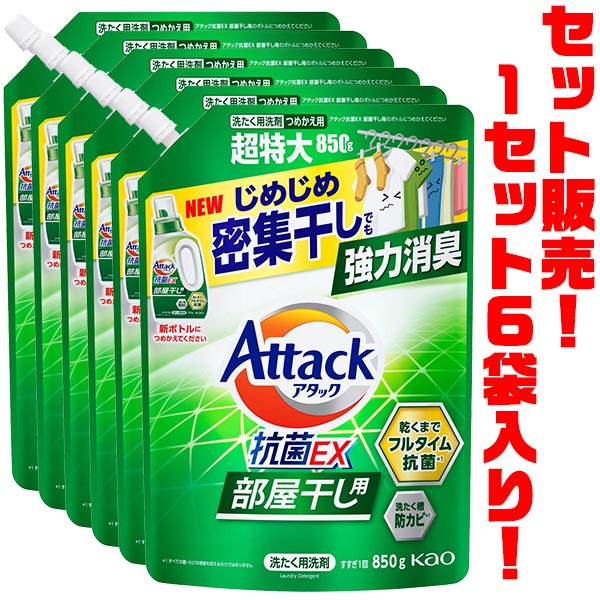Kao アタック 抗菌EX 部屋干し用 [つめかえ用] サンシャイングリーンの香り 850g × 6個 アタック 液体洗剤 - 最安値・価格比較 - Yahoo!ショッピング｜口コミ・評判からも探せる