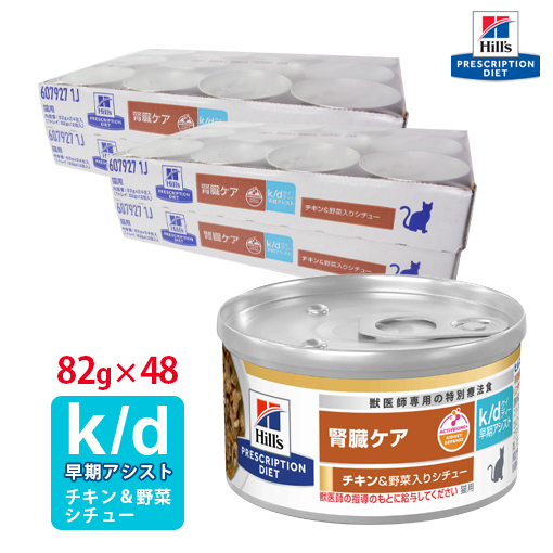 ヒルズ ヒルズ プリスクリプション・ダイエット k/d（猫用）早期アシスト チキン＆野菜入り シチュー 缶詰 82g×48個 プリスクリプション・ダイエット キャットフード 療法食、療養食 ...