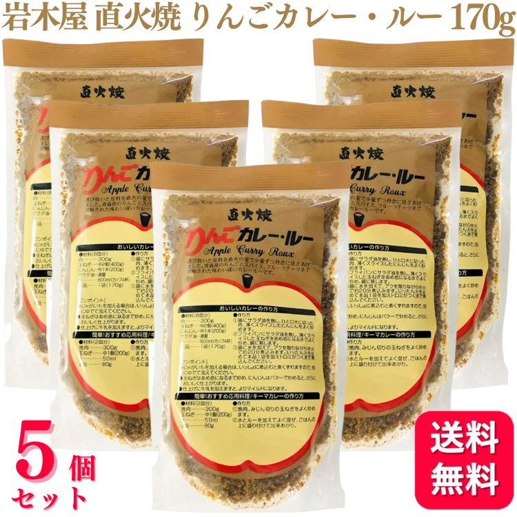 岩木屋 直火焼き リンゴカレー 170g×5個 調味料 カレールー - 最安値・価格比較 - Yahoo!ショッピング｜口コミ・評判からも探せる