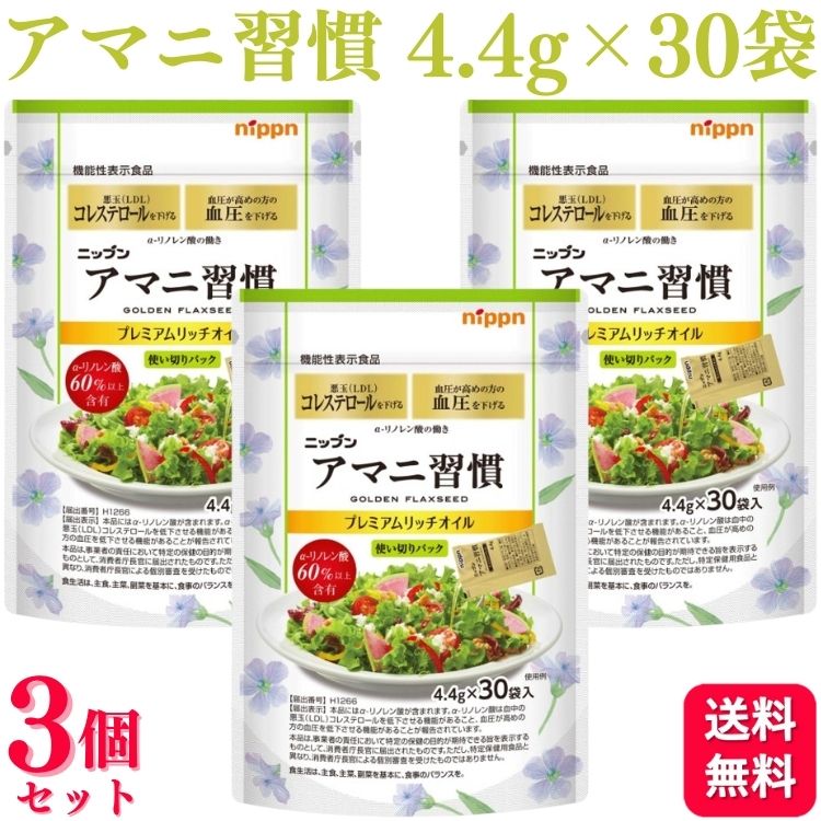 nippn ニップン アマニ習慣 132g（4.4g×30袋）×3袋 アマニ油 - 最安値・価格比較 - Yahoo!ショッピング｜口コミ・評判からも探せる