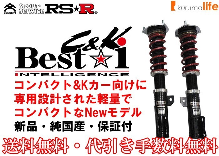 RSR RSR Best☆i C＆K BICKD105M Best i 自動車 車高調 - 最安値・価格比較 - Yahoo!ショッピング