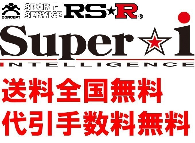 RSR RSR Super☆i SIT856M Super i 自動車 車高調 - 最安値・価格比較 - Yahoo!ショッピング