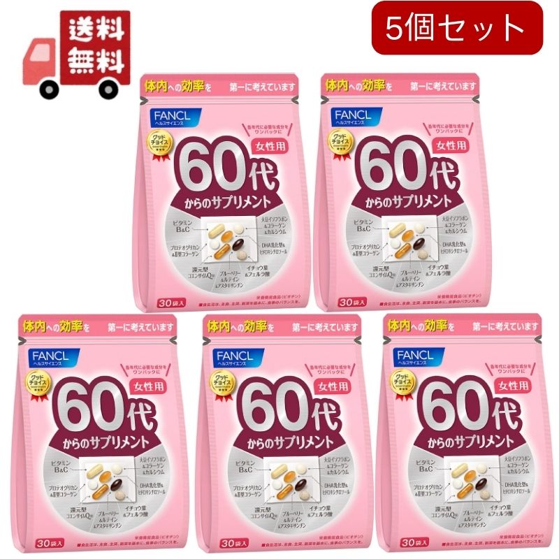 FANCL ファンケル 60代からのサプリメント 女性用 15～30日分 30袋入 × 5個 マルチビタミン - 最安値・価格比較 - Yahoo!ショッピング｜口コミ・評判からも探せる