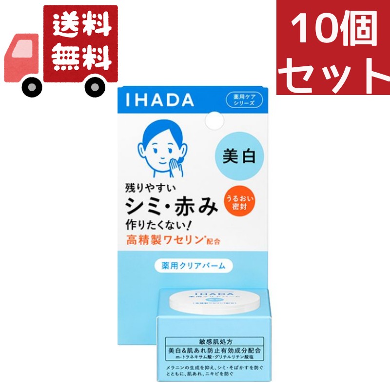 SHISEIDO イハダ 薬用クリアバーム 18g×10個（医薬部外品） IHADA スキンケアクリーム - 最安値・価格比較 - Yahoo!ショッピング｜口コミ・評判からも探せる