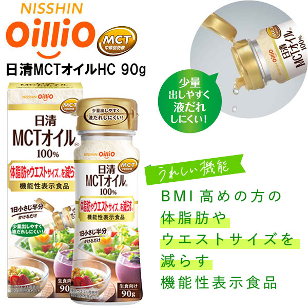 日清オイリオ 日清オイリオ MCTオイル HC 機能性表示食品 90g×1本 MCTオイル - 最安値・価格比較 - Yahoo!ショッピング｜口コミ・評判からも探せる