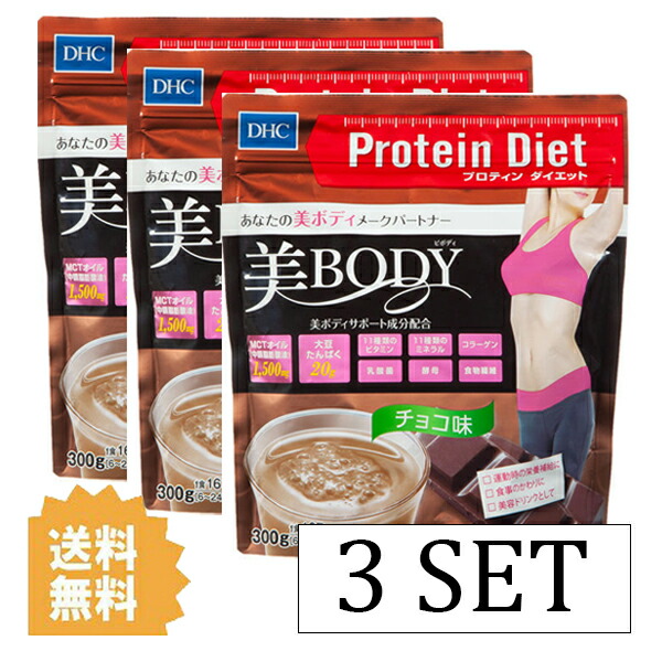 DHC プロテイン 美BODY チョコ味 300g × 3個 プロテインダイエット ソイプロテイン - 最安値・価格比較 - Yahoo!ショッピング｜口コミ・評判からも探せる