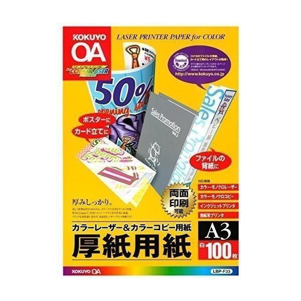 KOKUYO コクヨ カラーLBP＆PPC用厚紙用紙 A3 LBP-F33 100枚×2束 プリンター用紙、コピー用紙 - 最安値・価格比較 - Yahoo!ショッピング｜口コミ・評判からも探せる