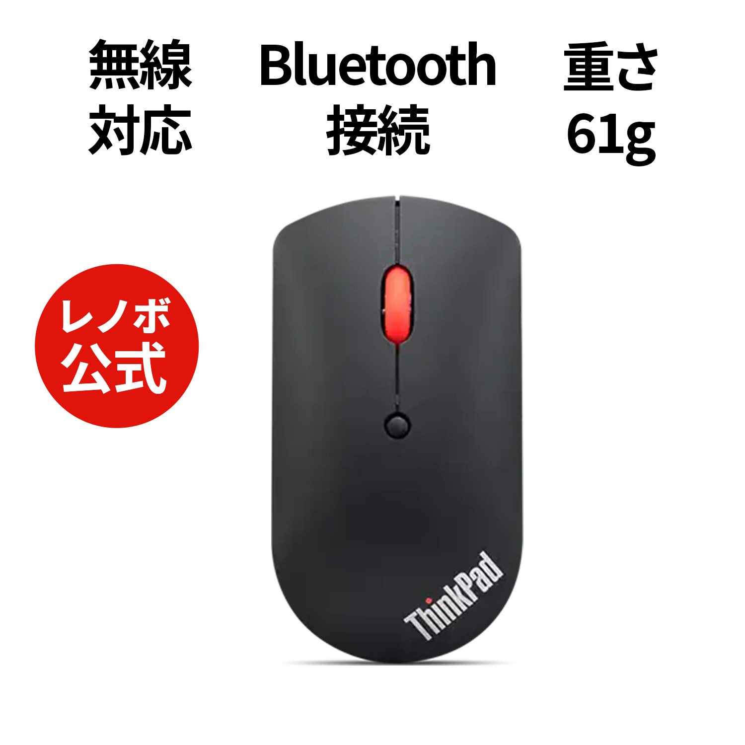 Yahoo!オークション- ThinkPad Bluetooth サイレントマウス 4Y50X88822 （ブラック） の製品情報