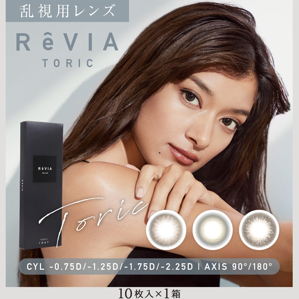 Lcode Lcode レヴィア ワンデー トーリック カラーレンズ カラー選択 10枚入り 1箱 ReVIA カラーコンタクトレンズ - 最安値・価格比較 - Yahoo!ショッピング