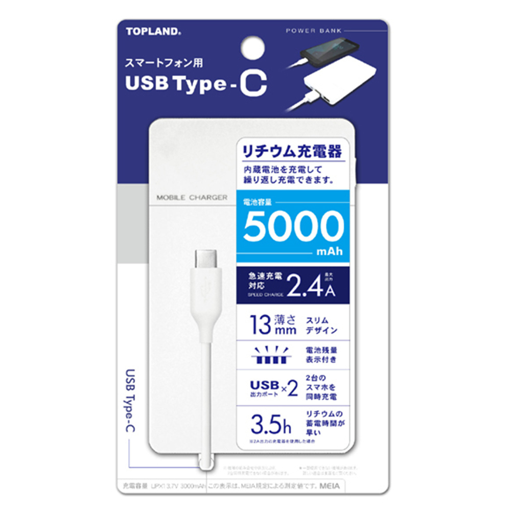 TOPLAND CHTCLM5000-WT （USB Type-C リチウム充電器5000mAh） モバイルバッテリー - 最安値・価格比較 - Yahoo!ショッピング｜口コミ・評判からも探せる
