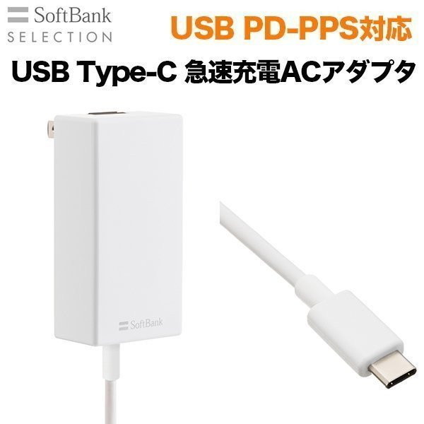 SoftBank SELECTION SoftBank SELECTION USB PD-PPS対応 USB Type-C（TM） 急速充電 ACアダプタ SB-AC22-TCPD USB ...