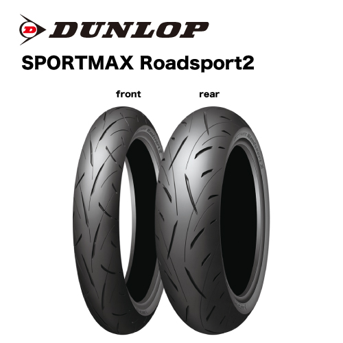 DUNLOP SPORTMAX ROADSPORT2 120/70ZR17 MC （58W） 331081 SPORTMAX（DUNLOP ...