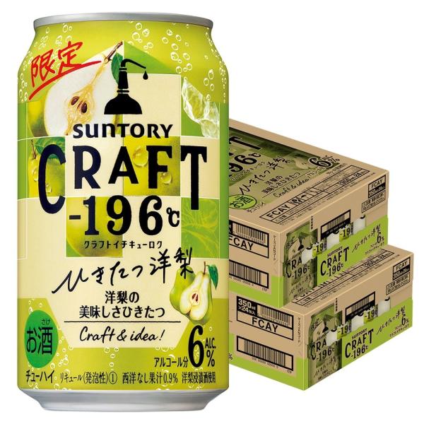 SUNTORY サントリー CRAFT -196℃ ひきたつ洋梨 350ml缶 2ケース（48本） ー196 サワー、缶チューハイ - 最安値・価格比較 - Yahoo!ショッピング｜口コミ ...