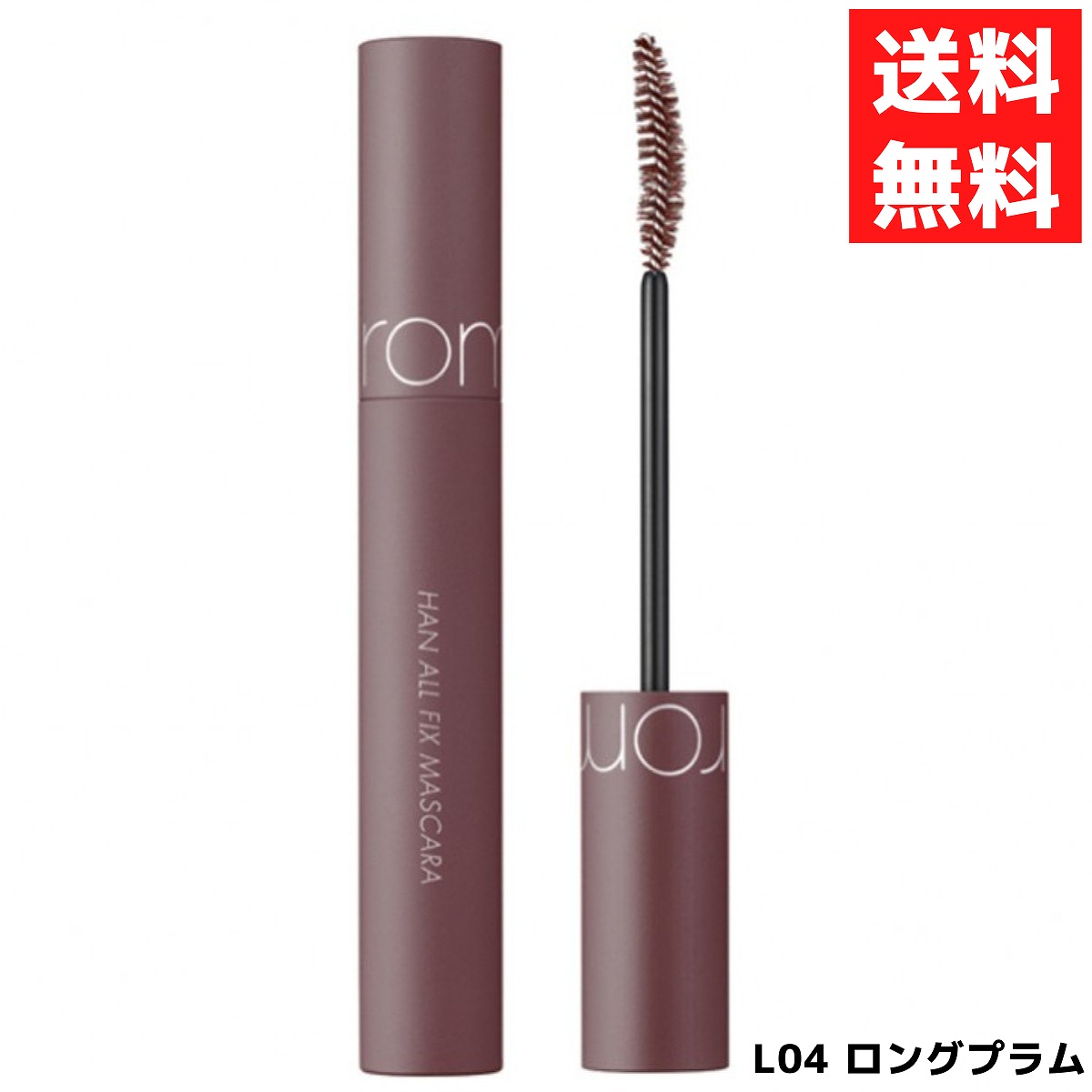 Yahoo!オークション- ハンオールフィックスマスカラ （ロング） （L04 ロングプラム） （日本限定） の製品情報