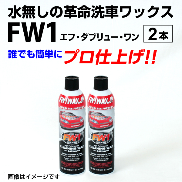 FW1 エフダブリューワン 水なし洗車＆ワックス剤 517ml 単品 × 2個 カーワックス、コーティング剤 - 最安値・価格比較 - Yahoo!ショッピング｜口コミ・評判からも探せる