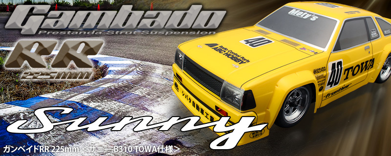 ABC HOBBY Gambado RR 225mm サニー B310 TOWA仕様 キット 25625 ラジコン自動車 - 最安値・価格比較 ...
