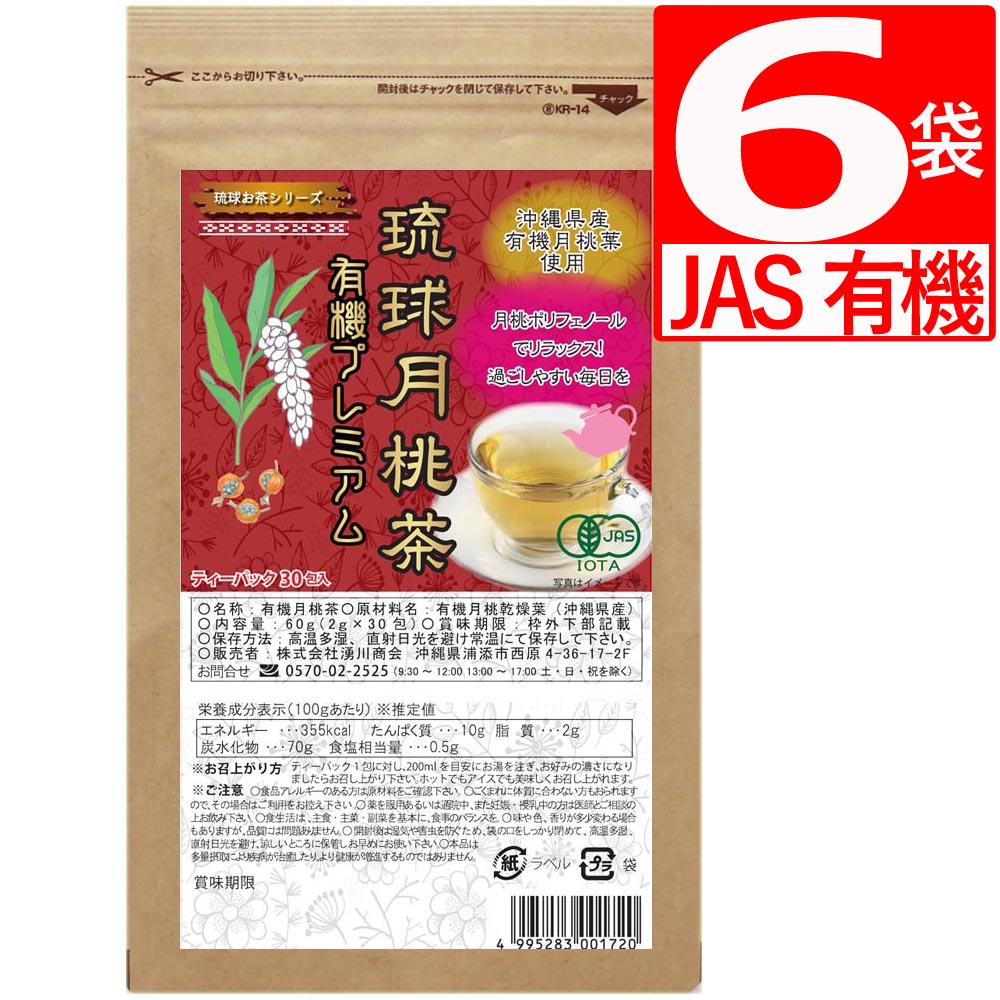 湧川商会 琉球月桃茶 有機プレミアム ティーバッグ2g 30包 × 6袋 健康茶 - 最安値・価格比較 - Yahoo!ショッピング