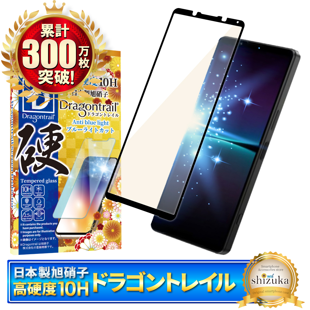 shizukawill Xperia シリーズ 10H ドラゴントレイル ブルーライトカット 液晶保護フィルム スマホ液晶保護フィルム - 最安値・価格比較 - Yahoo!ショッピング ...