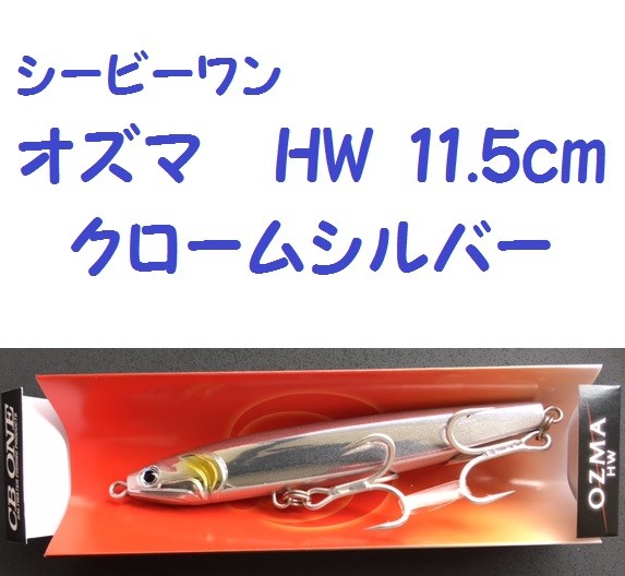 CB ONE CB ONE OZMA HW115 ハードルアー トップウォーター - 最安値・価格比較 - Yahoo!ショッピング｜口コミ・評判からも探せる