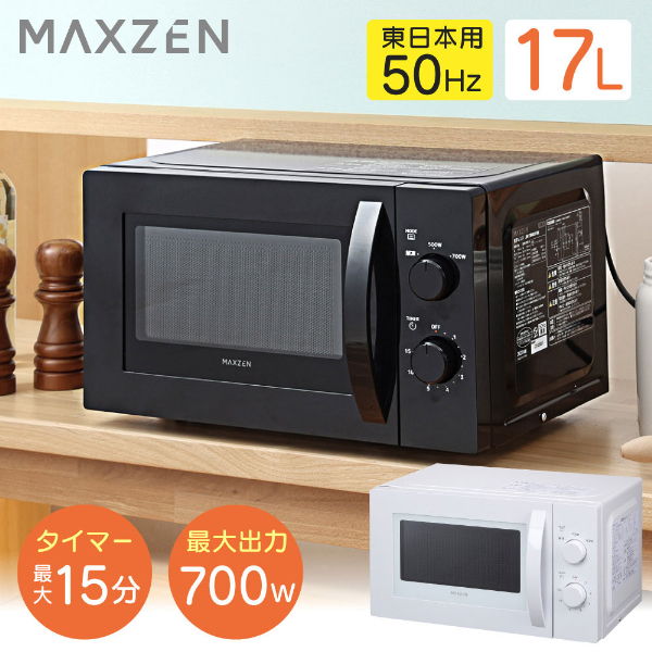 MAXZEN マクスゼン 電子レンジ 17L JM17AMD01BK 50hz （ブラック） 電子レンジ - 最安値・価格比較 - Yahoo ...
