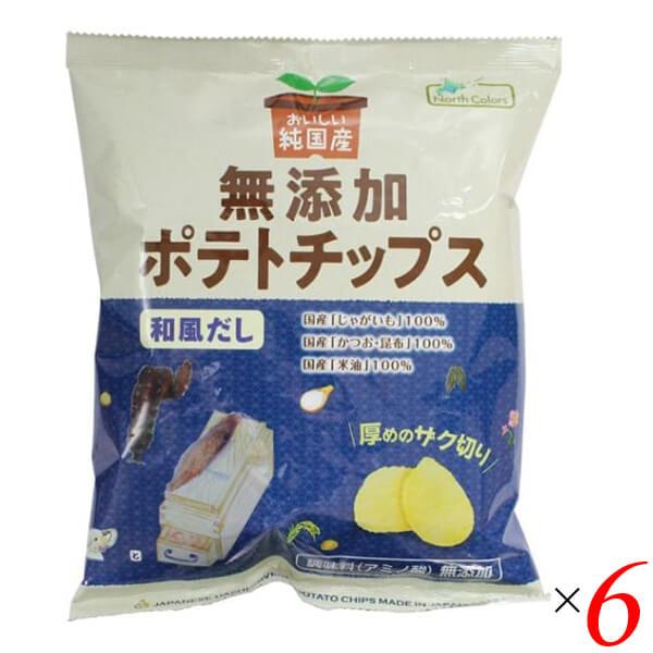 North Colors ノースカラーズ おいしい純国産 無添加ポテトチップス 和風だし 53g×6袋 スナック菓子 - 最安値・価格比較 - Yahoo!ショッピング｜口コミ・評判からも探せる