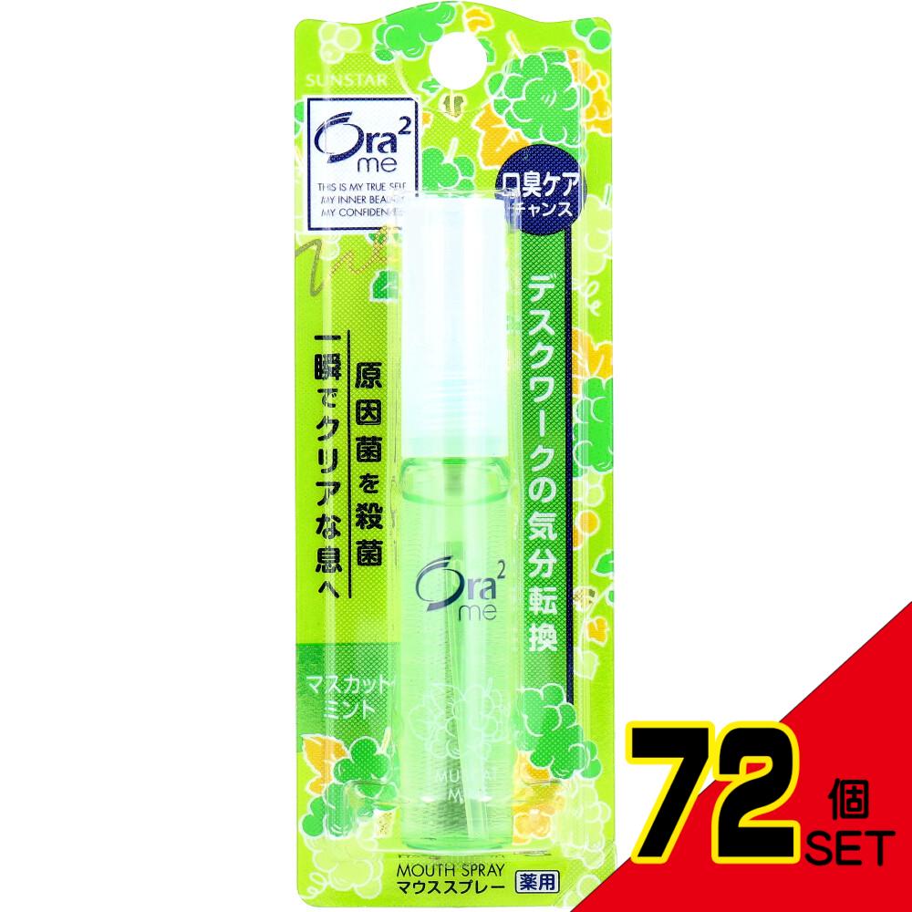 SUNSTAR(日用品) オーラツーミー マウススプレー マスカットミント 6ml×72本 Ora2 Ora2 me 口臭予防 - 最安値・価格比較 - Yahoo!ショッピング｜口コミ・評判 ...