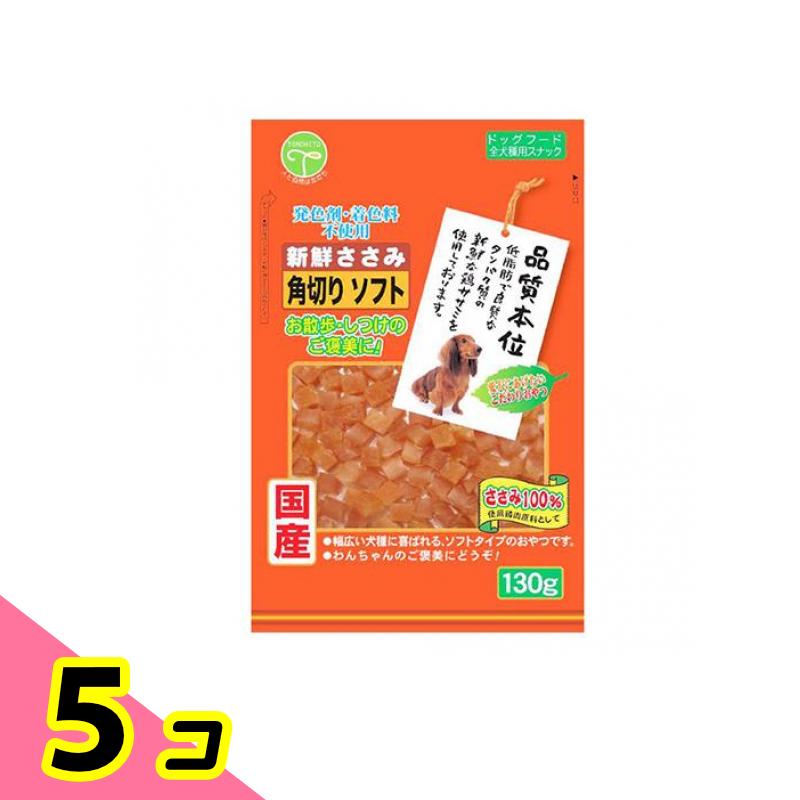 友人 新鮮ささみ 角切りソフト 130g×5個 犬用おやつ、ガム - 最安値・価格比較 - Yahoo!ショッピング｜口コミ・評判からも探せる
