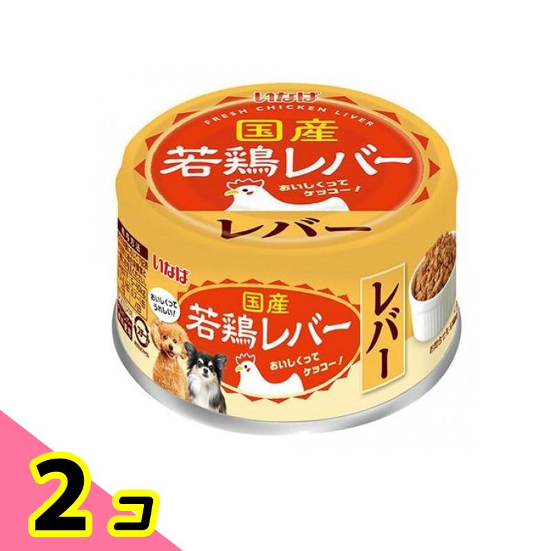 いなばペットフード 若鶏レバー缶 レバー D-211 85g×2個 ドッグフード ウエットフード - 最安値・価格比較 - Yahoo!ショッピング｜口コミ・評判からも探せる