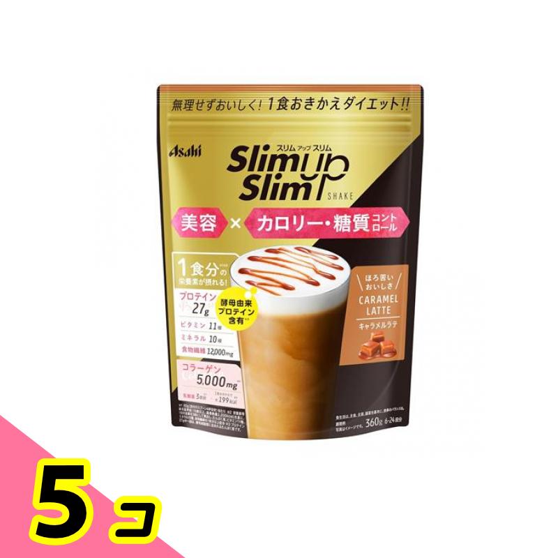 アサヒ アサヒ スリムアップスリム シェイク キャラメルラテ 360g×5袋 スリムアップスリム ダイエットドリンク - 最安値・価格比較 - Yahoo!ショッピング｜口コミ・評判からも探せる
