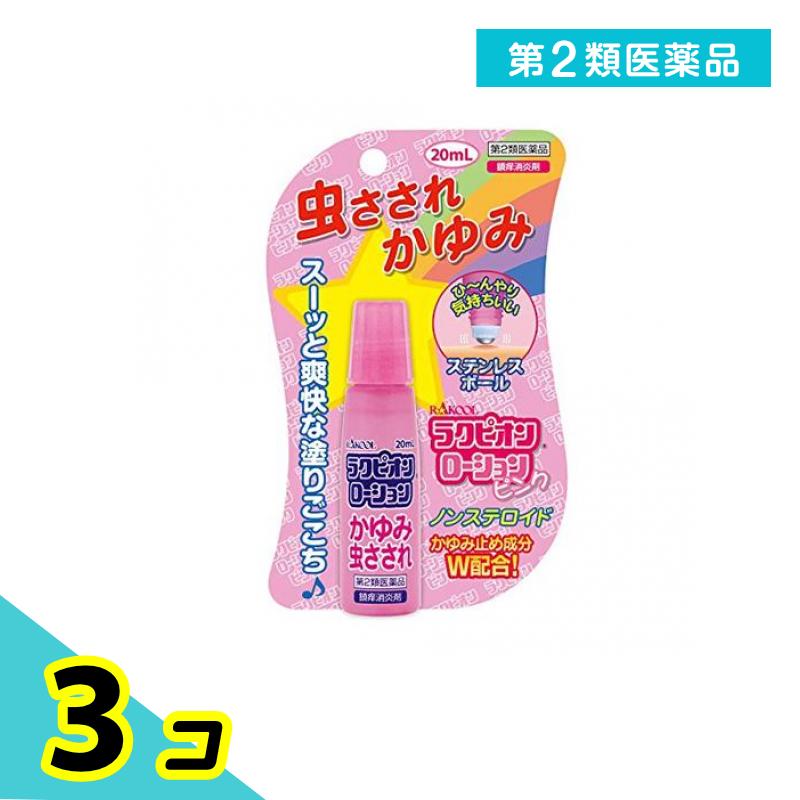 RAKOOL RAKOOL ラクピオンローション 20ml（ピンク）×3個 ラクピオン 虫刺されの薬 - 最安値・価格比較 - Yahoo!ショッピング｜口コミ・評判からも探せる
