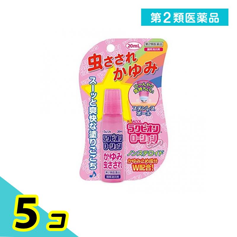 RAKOOL RAKOOL ラクピオンローション 20ml（ピンク）×5個 ラクピオン 虫刺されの薬 - 最安値・価格比較 - Yahoo!ショッピング｜口コミ・評判からも探せる