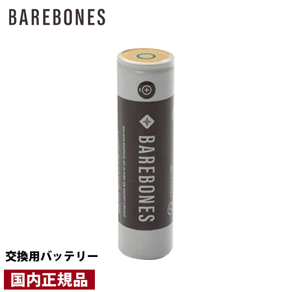 BAREBONES ベアボーンズ リビング 18650 リチウムイオンバッテリー 充電池、電池充電器 - 最安値・価格比較 - Yahoo!ショッピング｜口コミ・評判からも探せる