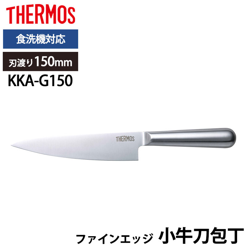 THERMOS THERMOS ファインエッジ 小牛刀包丁 15cm KKA-G150 牛刀 - 最安値・価格比較 - Yahoo!ショッピング