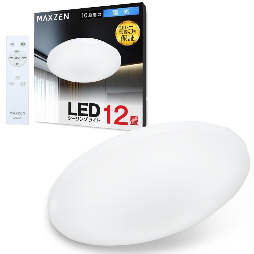 シーリングライト 12畳 天井照明 マクスゼン MAXZEN MCD12LT01 調光 LEDライト 常夜灯 照明 長寿命 明るい 節電 リモコン タイマー機能 メモリ機能 取付簡単 ...