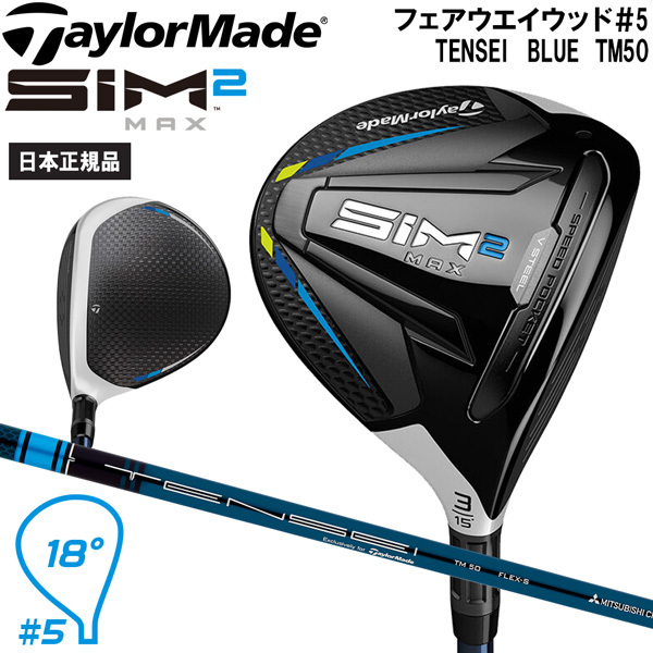 TaylorMade テーラーメイド SIM2 MAX フェアウェイウッド [TENSEI BLUE TM50 （カーボン）] （5W/R/18度） SIM フェアウェイウッド - 最安値 ...