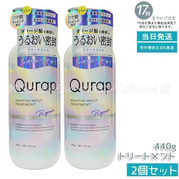 Qurap ラッピングモイスト トリートメント 440g×2 トリートメント、ヘアパック - 最安値・価格比較 - Yahoo!ショッピング｜口コミ・評判からも探せる