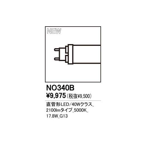 オーデリック 直管LED NO340B LED-TUBE 40S/N/21/G13・14W （昼白色） LED電球、LED蛍光灯 - 最安値・価格比較 - Yahoo!ショッピング｜口コミ ...