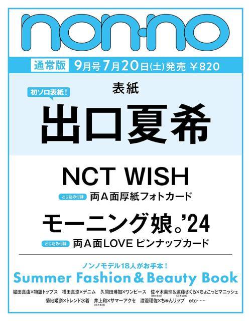 non・no（ノンノ） 2024年9月号 （集英社） ミス、OL向け雑誌 - 最安値・価格比較 - Yahoo!ショッピング｜口コミ・評判からも探せる