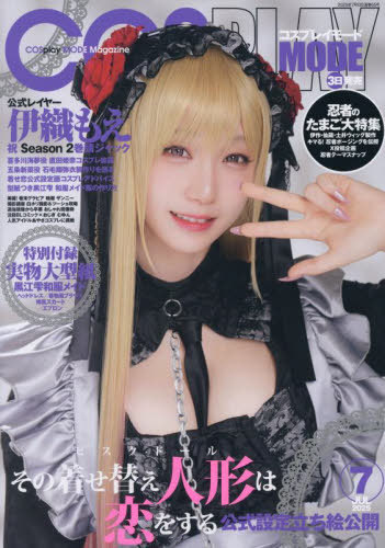 COSPLAY MODE 2025年7月号 （シムサムメディ） テレビゲーム雑誌 - 最安値・価格比較 - Yahoo!ショッピング｜口コミ・評判からも探せる