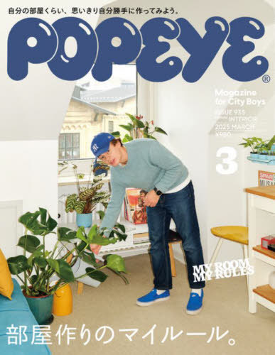 POPEYE（ポパイ） 2025年3月号 （マガジンハウス） ヤング男性誌 - 最安値・価格比較 - Yahoo!ショッピング｜口コミ・評判からも探せる