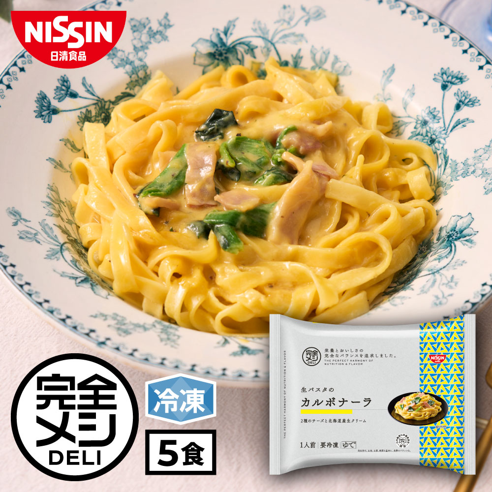 日清食品 日清食品 冷凍 完全メシ DELI 生パスタのカルボナーラ 301g×5個 完全メシ パスタ - 最安値・価格比較 - Yahoo!ショッピング