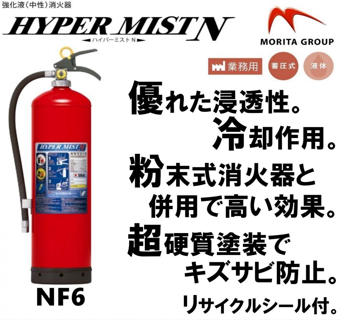 モリタ宮田工業 強化液（中性）消火器 ハイパーミストN 6.0L NF6 消火器、消防用品 - 最安値・価格比較 - Yahoo!ショッピング｜口コミ・評判からも探せる