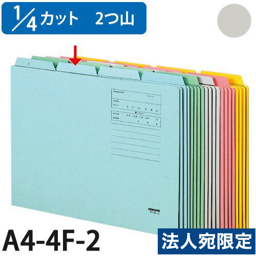 KOKUYO コクヨ 1/4カットフォルダー カラー 第2見出し A4（グレー）A4-4F-2M×10枚 個別フォルダー - 最安値・価格比較 - Yahoo!ショッピング｜口コミ・評判からも探せる